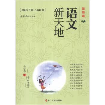 语文新天地：小学卷8（适合4年级用）（最新版）