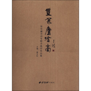 双松庐吟稿：郭世镛诗词专题书画印作品集