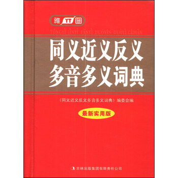 同义近义反义多音多义词典（最新实用版）