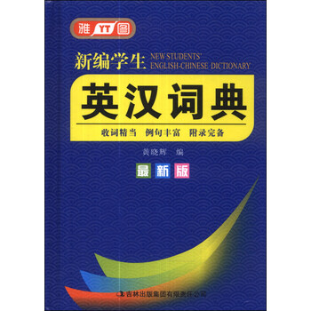 包邮正版新编学生英汉词典(~新版)9787807621294