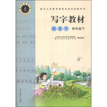 钢笔字 四年级下 （庹氏回米格字帖）配合义务教育课程标准实验教科书·写字教材