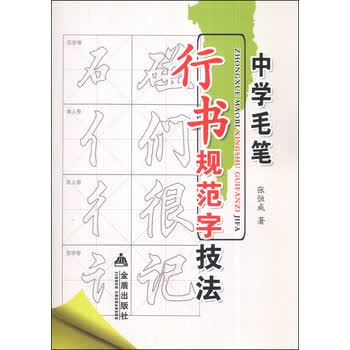 中学毛笔行书规范字技法