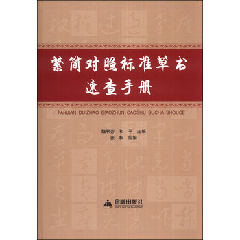   繁简对照标准草书速查手册9787508287980金盾