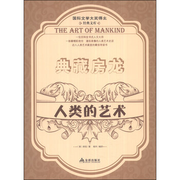 典藏房龙：人类的艺术（下）