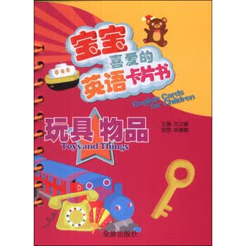 宝宝喜爱的英语卡片书：玩具 物品