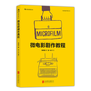 [正版图书]电影学院051：微电影剧作教程