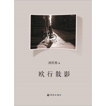 欧行散影