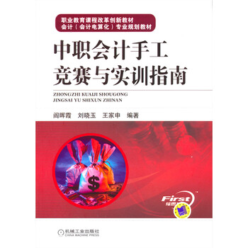 中职会计手工竞赛与实训指南/职业教育课程改革创新教材·会计（会计电算化）专业规划教材