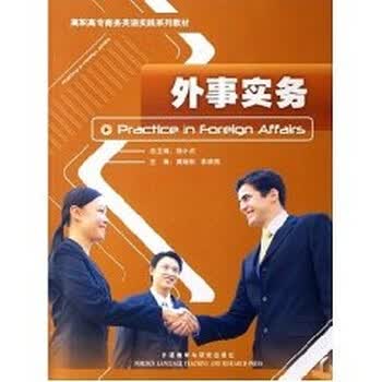 外事实务/高职高专商务英语实践系列