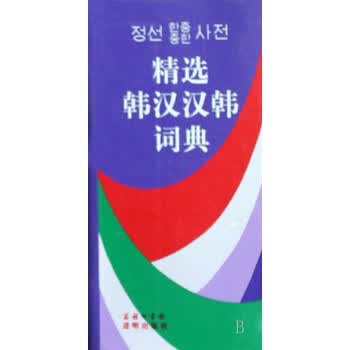 精选韩汉汉韩词典
