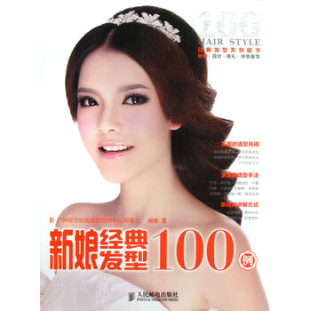 新娘经典发型100例(经典发型系列图书)