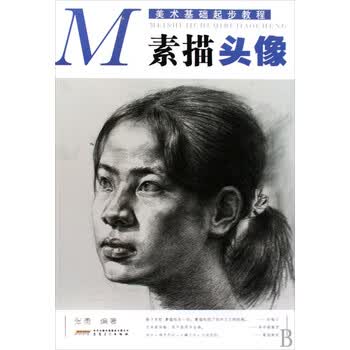 素描头像/美术基础起步教程
