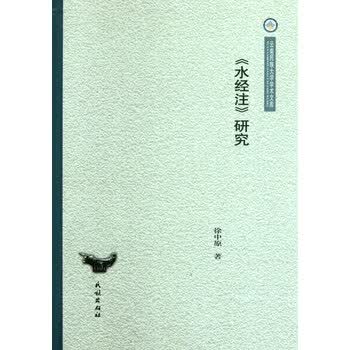 水经注研究/云南民族大学学术文库