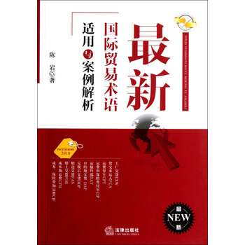 *新国际贸易术语适用与案例解析