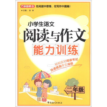 方洲新概念·小学生语文阅读与作文能力训练：2年级