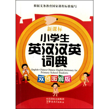 小学生英汉汉英词典( 双色图解版)