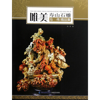 唯美寿山石雕(冯伟精品集)