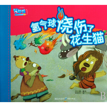 氢气球烧伤了花生猫/智教馆