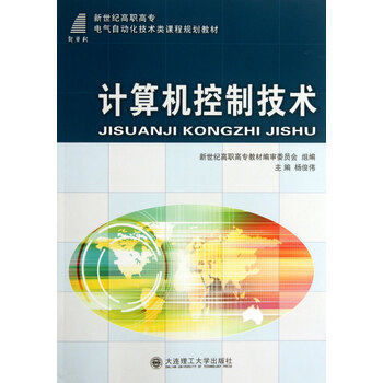 计算机控制技术(新世纪高职高专电气自动化技术类课程规划教材)