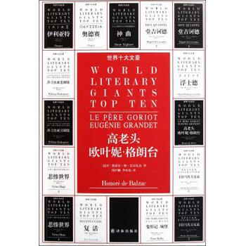 高老头欧叶妮·格朗台/世界十大文豪