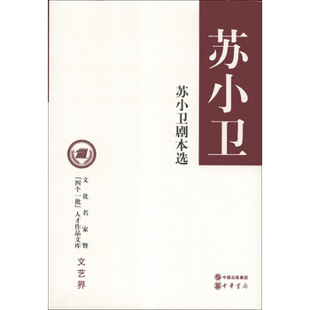  苏小卫剧本选 （精）9787101092189