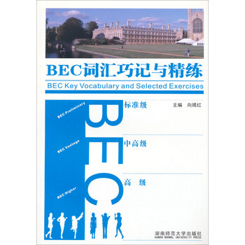 {正版新书}BEC词汇巧记与精练9787564806873