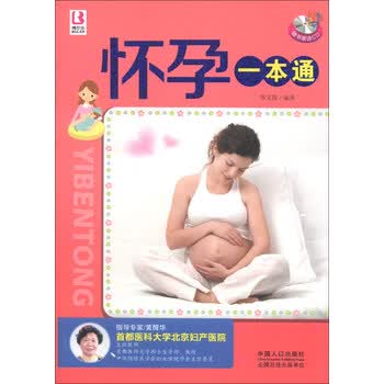 正版 怀孕一本通9787510117749