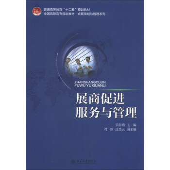 普通高等教育“十二五”规划教材·全国高职高专规划教材·会展策划与管理系列：展商促进服务与管理