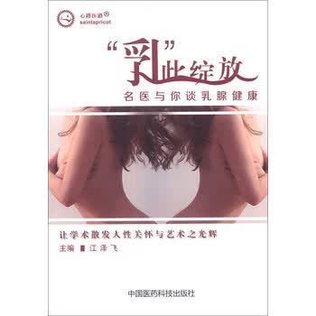 “乳”此绽放9787506760263中国医药科技