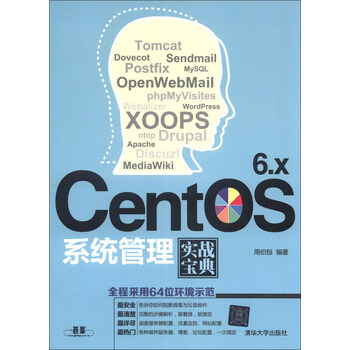 CentOS 6.x系统管理实战宝典