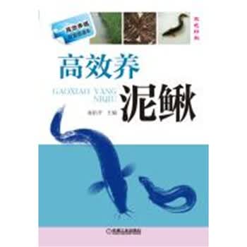   高效养-泥鳅9787111454625机械工业