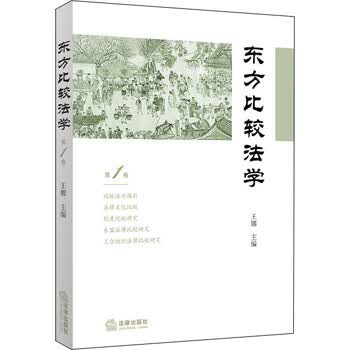 东方比较法学（第1卷）