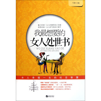 我最想要的女人处世书
