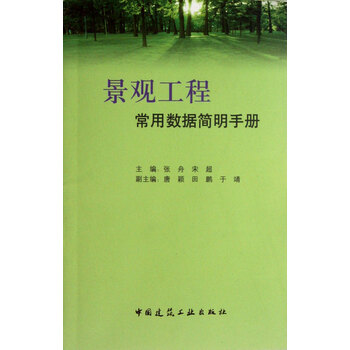 景观工程常用数据简明手册