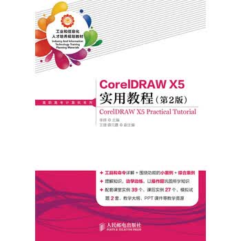 CorelDRAW X5实用教程（第2版）