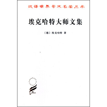 埃克哈特大师文集/汉译世界学术名著丛书