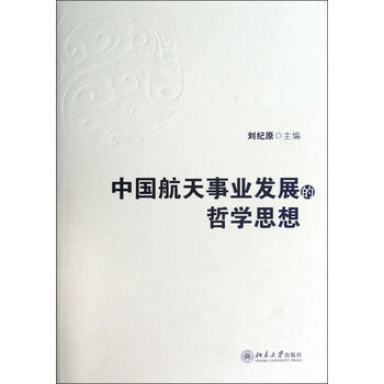 中国航天事业发展的哲学思想
