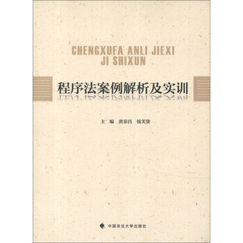 程序法案例解析及实训