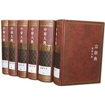 中华大典(宗教典儒教分典共6册)(精)