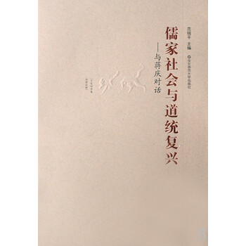 儒家社会与道统复兴--与蒋庆对话