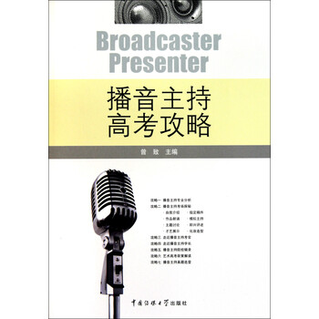 播音主持高考攻略(附光盘)
