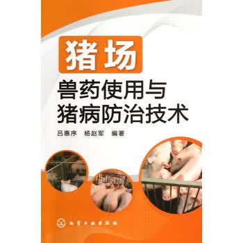 猪场兽药使用与猪病防治技术