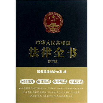 中华人民共和国法律全书（第3版）