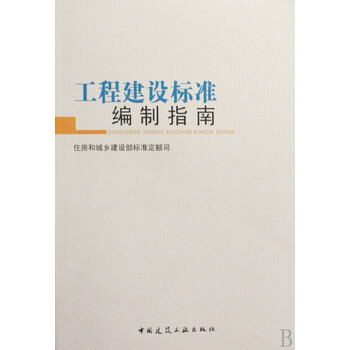 工程建设标准编制指南