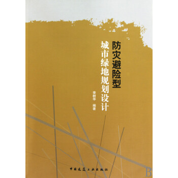 防灾避险型城市绿地规划设计
