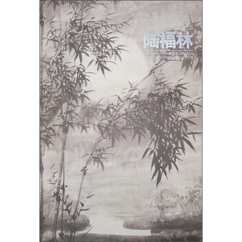中国当代名家绘画品鉴·陆福林