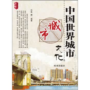   中国世界城市文化9787802324169时事