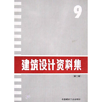 建筑设计资料集(9)(精)