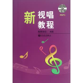 新视唱教程（附MP3光盘1张）