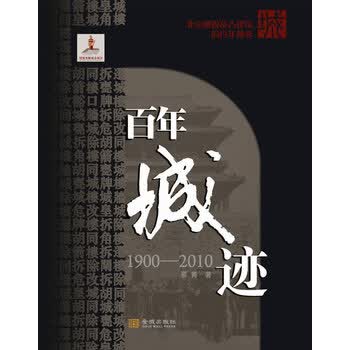 包邮正版百年城迹1900-2010:北京城貌及古建筑的百年嬗变()9787515508214
